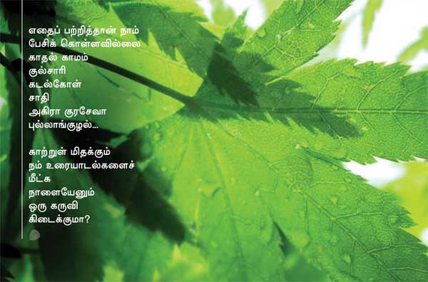 Tamil | Arivumathi | Poem | Friendship | Natpukaalam