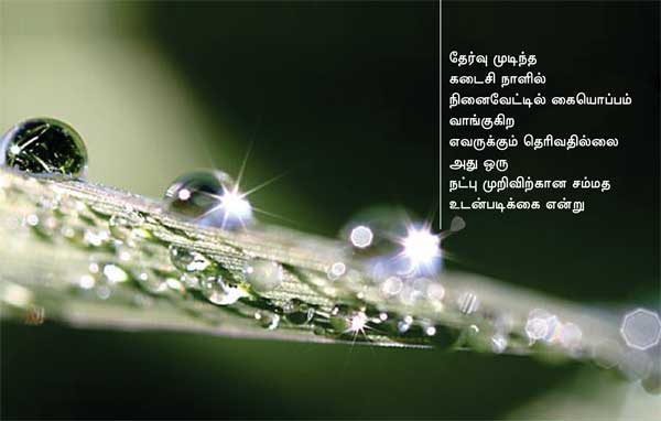 Tamil | Arivumathi | Poem | Friendship | Natpukaalam