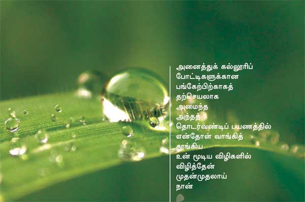 Tamil | Arivumathi | Poem | Friendship | Natpukaalam