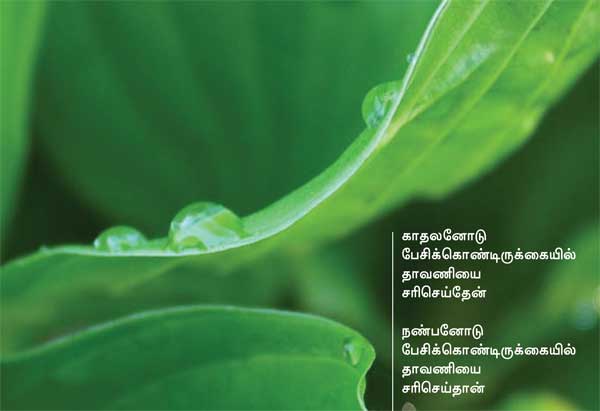 Tamil | Arivumathi | Poem | Friendship | Natpukaalam